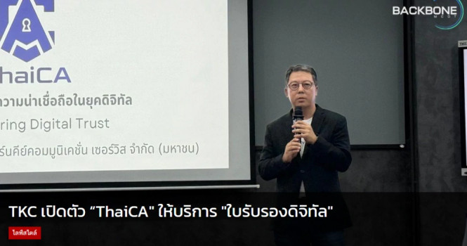 TKC เปิดตัว “ThaiCA" ให้บริการ "ใบรับรองดิจิทัล" | Turnkey Communication Services