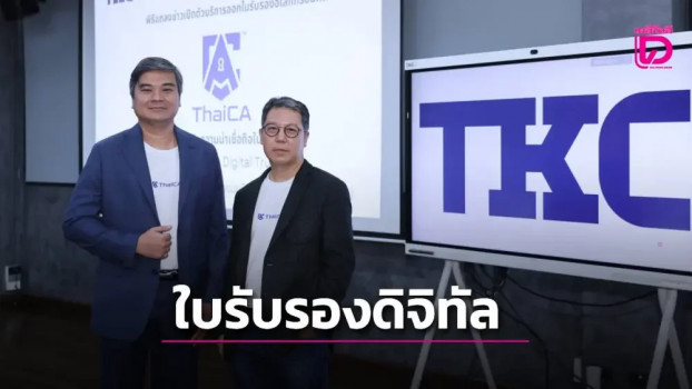 “ทีเคซี”รุกบริการใบรับรองดิจิทัลรับธุรกรรมอิเล็กทรอนิกส์โตสูง | Turnkey Communication Services
